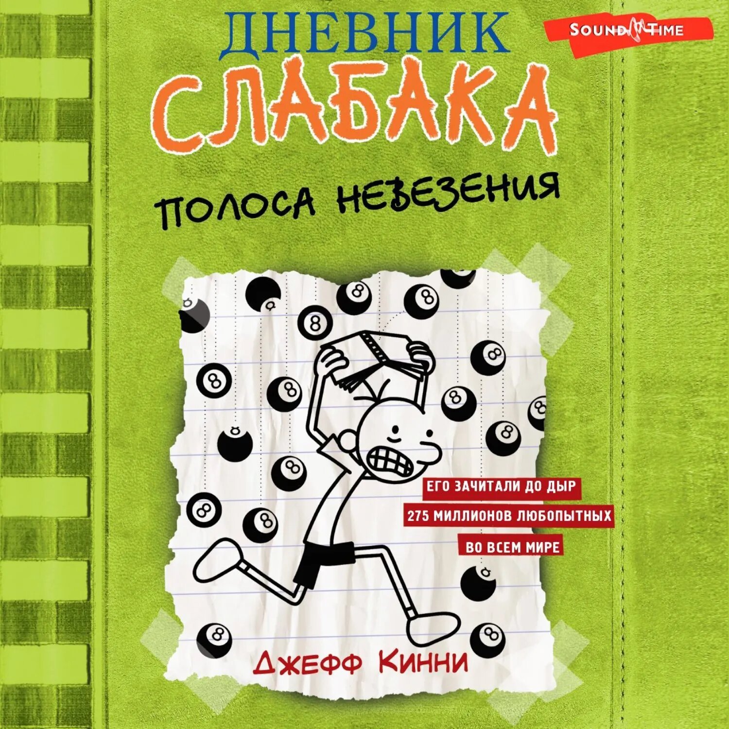 Дневник слабака. Полоса невезения [Аудиокнига]