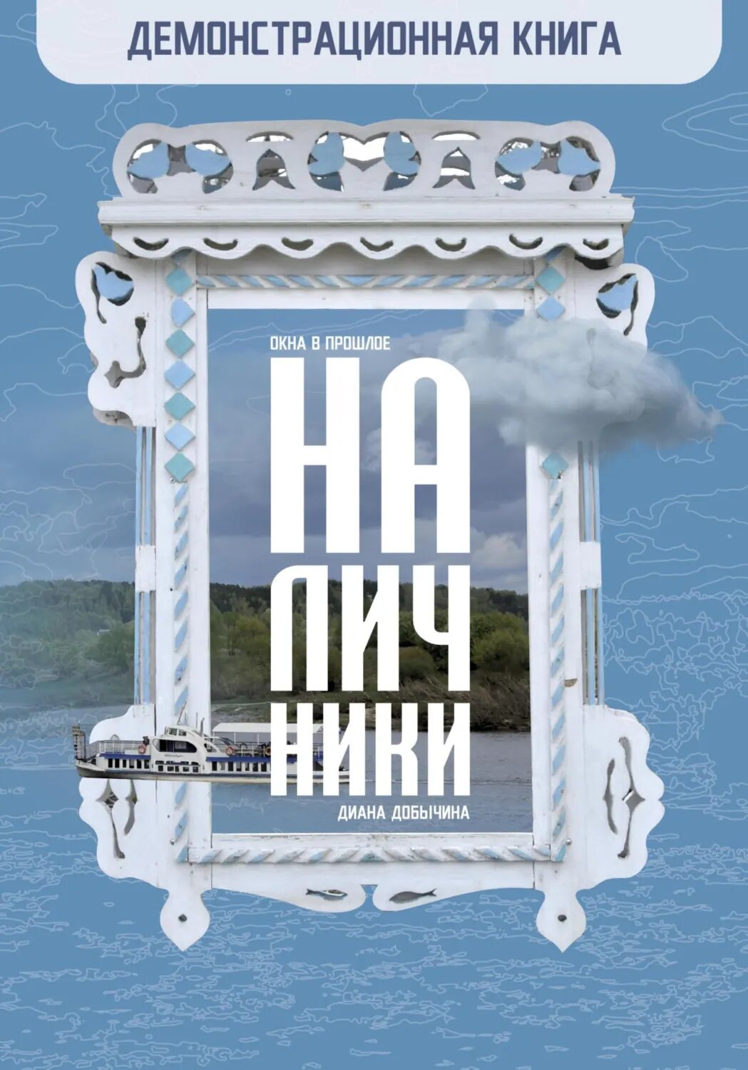 Демонстрационная книга. Наличники | Окна в прошлое [Цифровая книга]