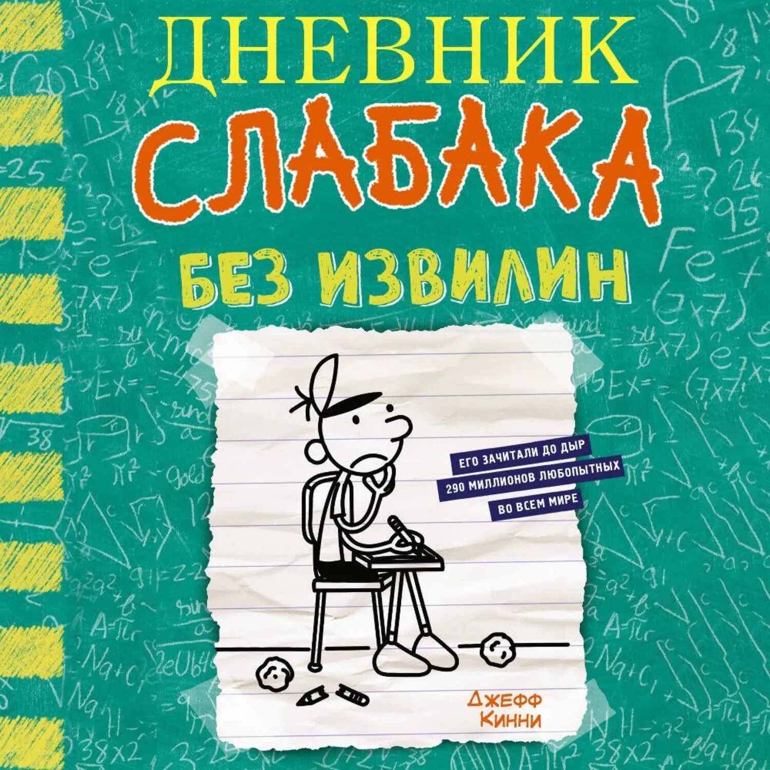 Дневник слабака. Без извилин [Аудиокнига]