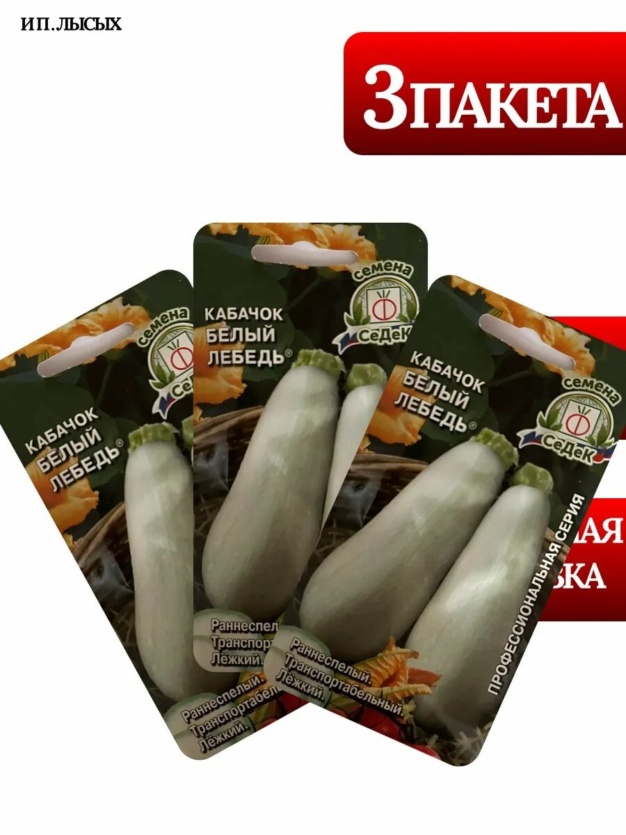 Семена Кабачок "Белый Лебедь"