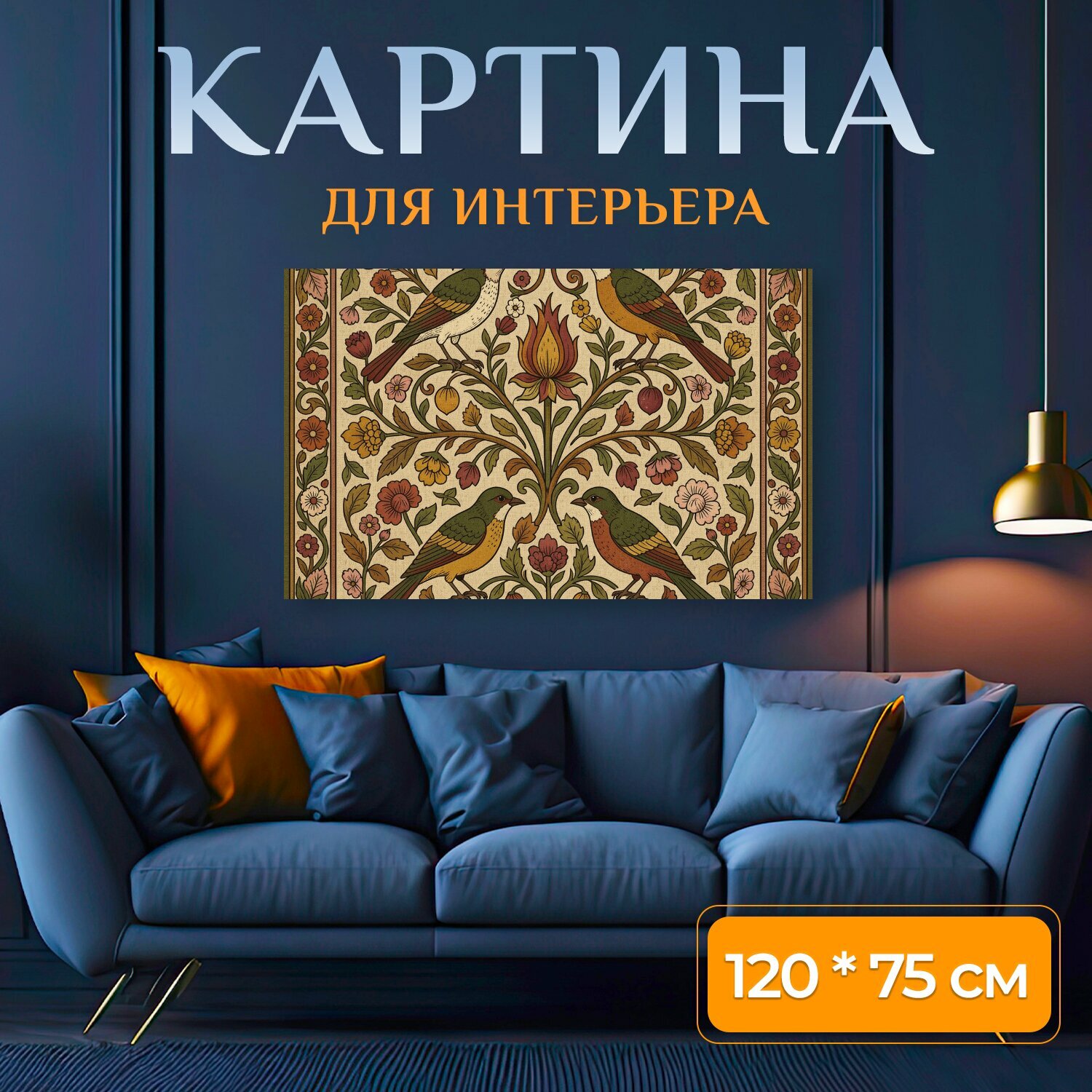 Картина на холсте "Птицы и цветочный орнамент. Стилизованная декоративная композиция с парными пернатыми и пышным растительным узором, цветами." на подрамнике 120х75 см. для интерьера