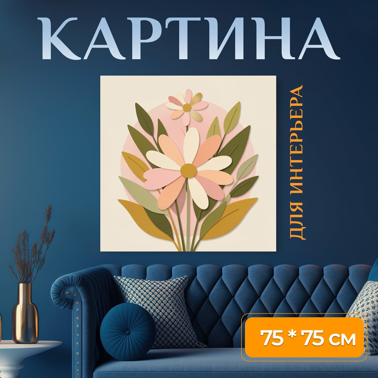 Картина на холсте "Цветочные силуэты в пастельных тонах. Нежная ботаническая композиция в стиле бумажной аппликации: крупные ромашки и листья." на подрамнике 75х75 см. для интерьера