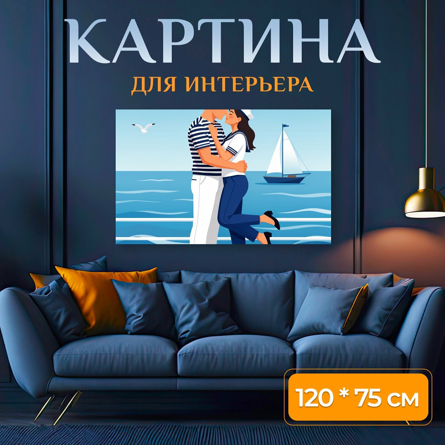 Картина на холсте "Морская пара в объятиях. Романтичная иллюстрация в сине-белой палитре: влюблённые в морской форме целуются на палубе у." на подрамнике 120х75 см. для интерьера