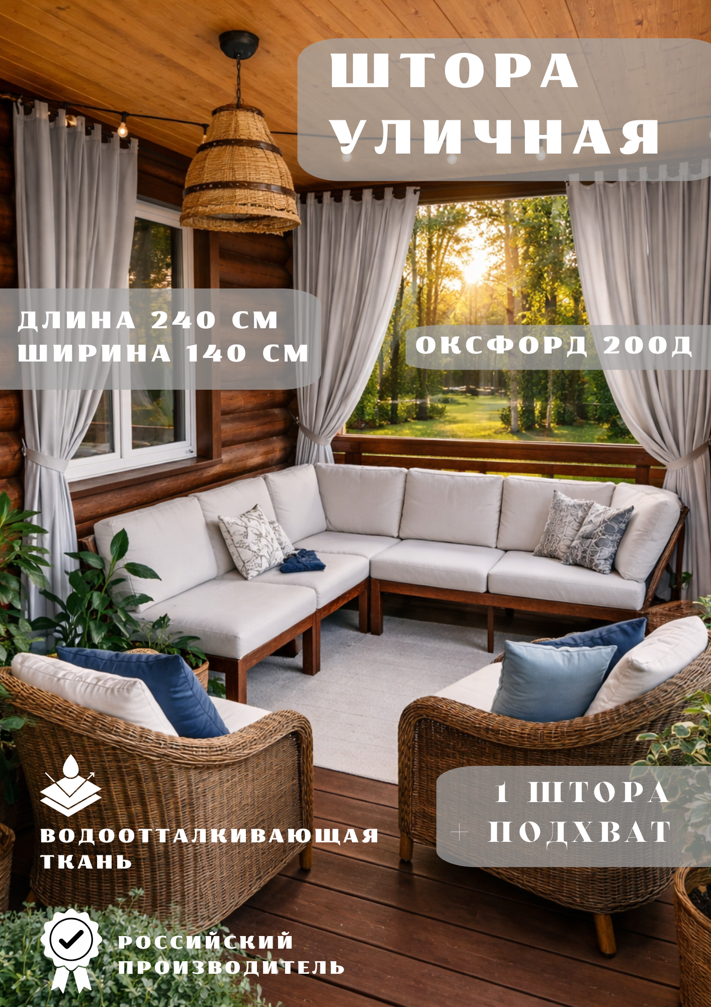 Штора уличная 1,4х2,4м для беседки и террасы с подхватом, материал Оксфорд