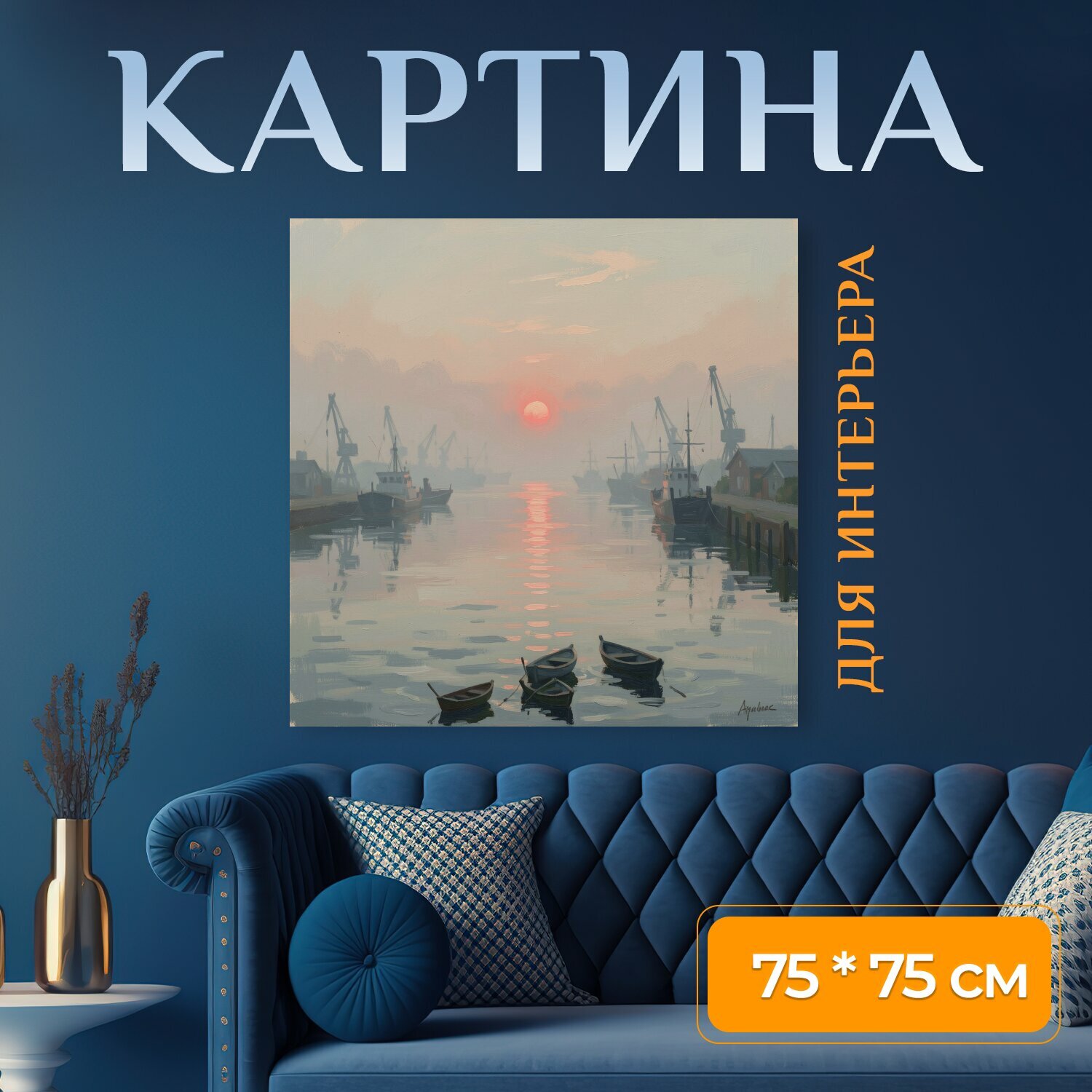 Картина на холсте "Туманный порт на рассвете. Живописный морской пейзаж с лодками, портовыми кранами и тихой водой в мягкой дымке. Пастельные." на подрамнике 75х75 см. для интерьера