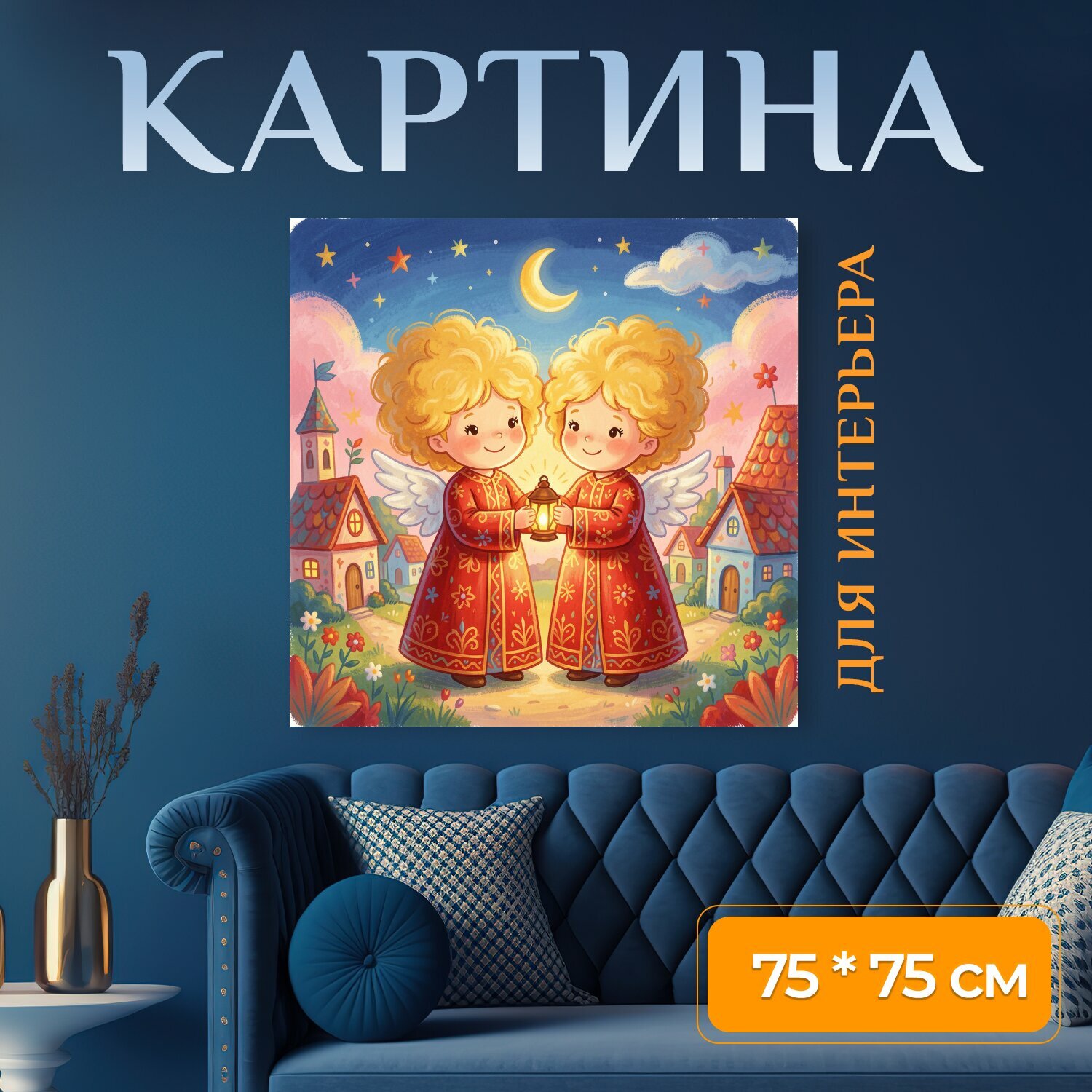 Картина на холсте "Ангелы с фонариком в ночном городе. Сказочная иллюстрация с двумя светловолосыми ангелочками в красных одеждах, держащими." на подрамнике 75х75 см. для интерьера