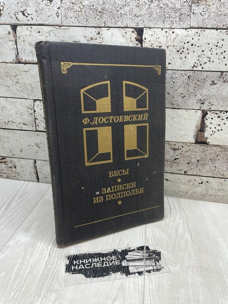 Достоевский Ф. Бесы. Записки из подполья. Москва 1994
