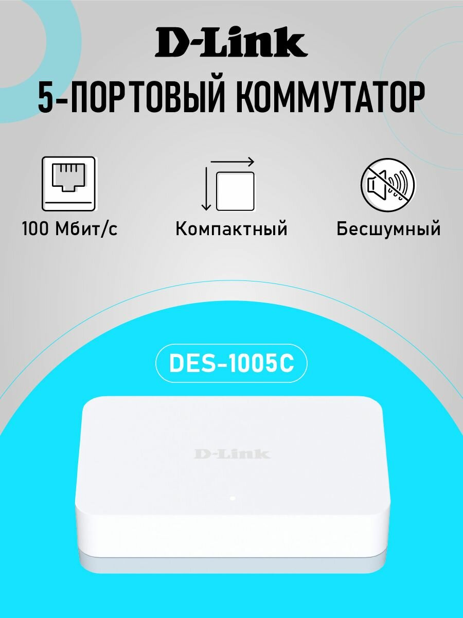 Коммутатор D-Link DES-1005C/C2A неуправляемый, 5xRJ45 100Мбит/с
