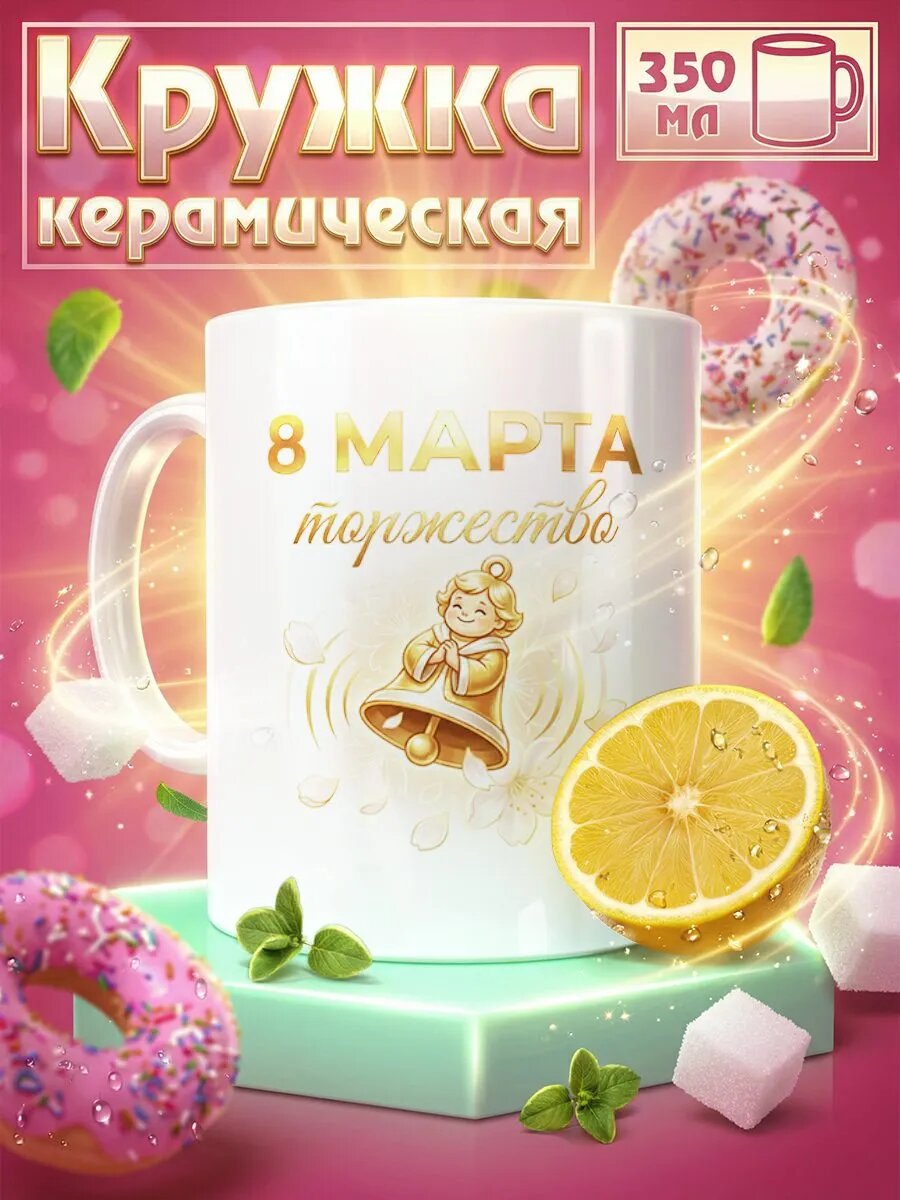 Кружка Торжество 8 Марта