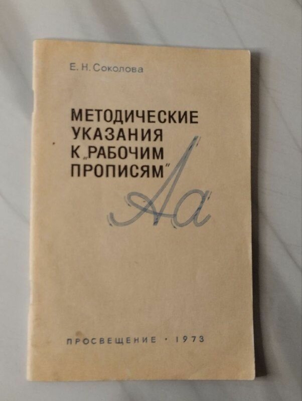 Методические указания к "Рабочим прописям"