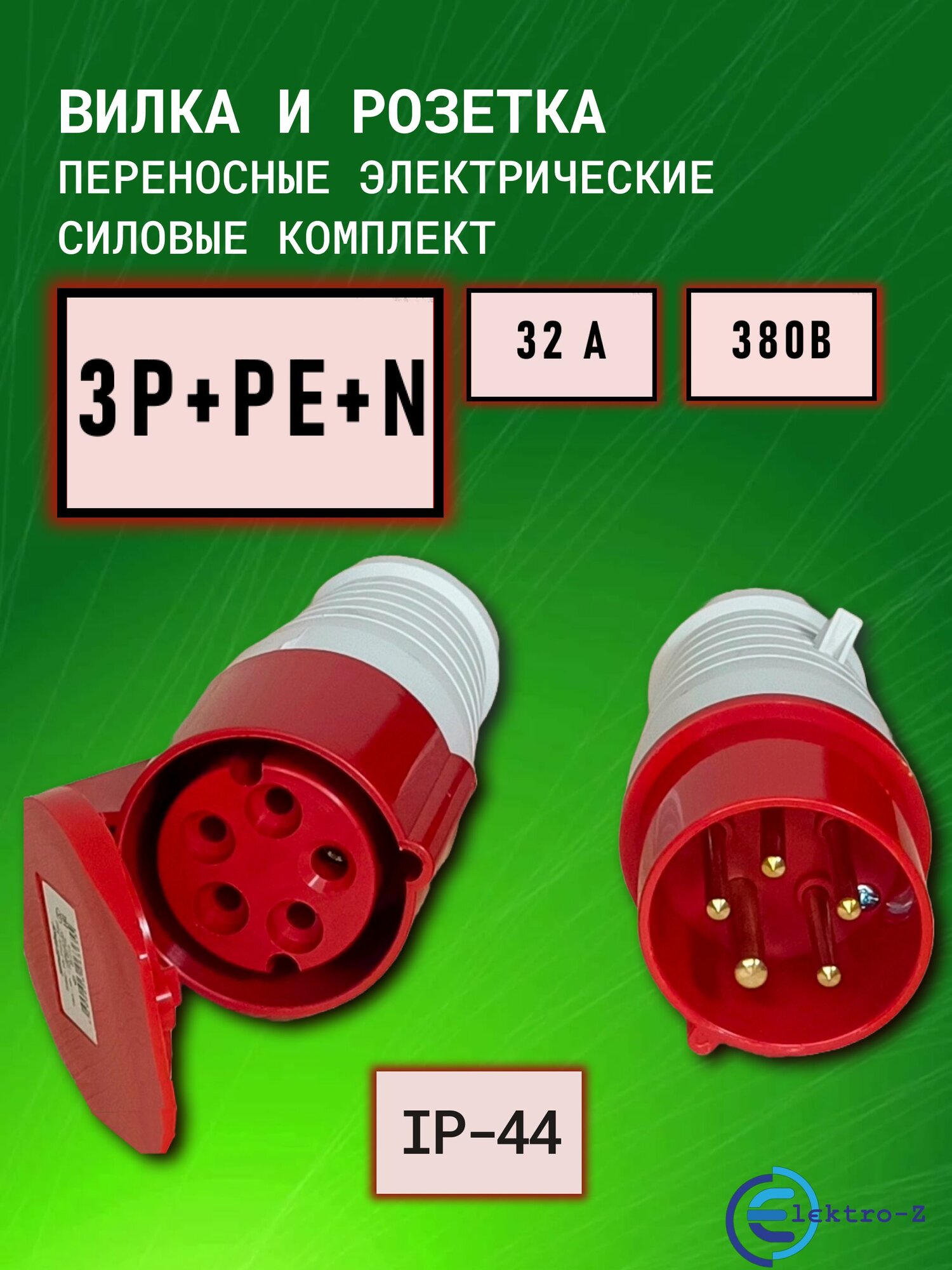 Вилка и розетка силовые электрические переносные 5 контактов 3Р+РЕ+N, 32 А, 380В с заземлением, комплект.