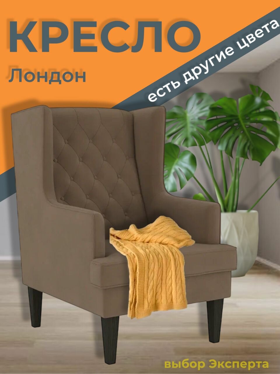 Кресло Лондон, ширина 72см, велюр, не раскладное, на ножках, для дома и офиса