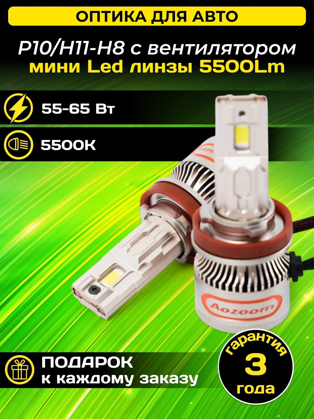 Комплект светодиодных ламп Aozoom P10/H11-H8 с вентилятором 12V 55W 3500Lm 2шт.