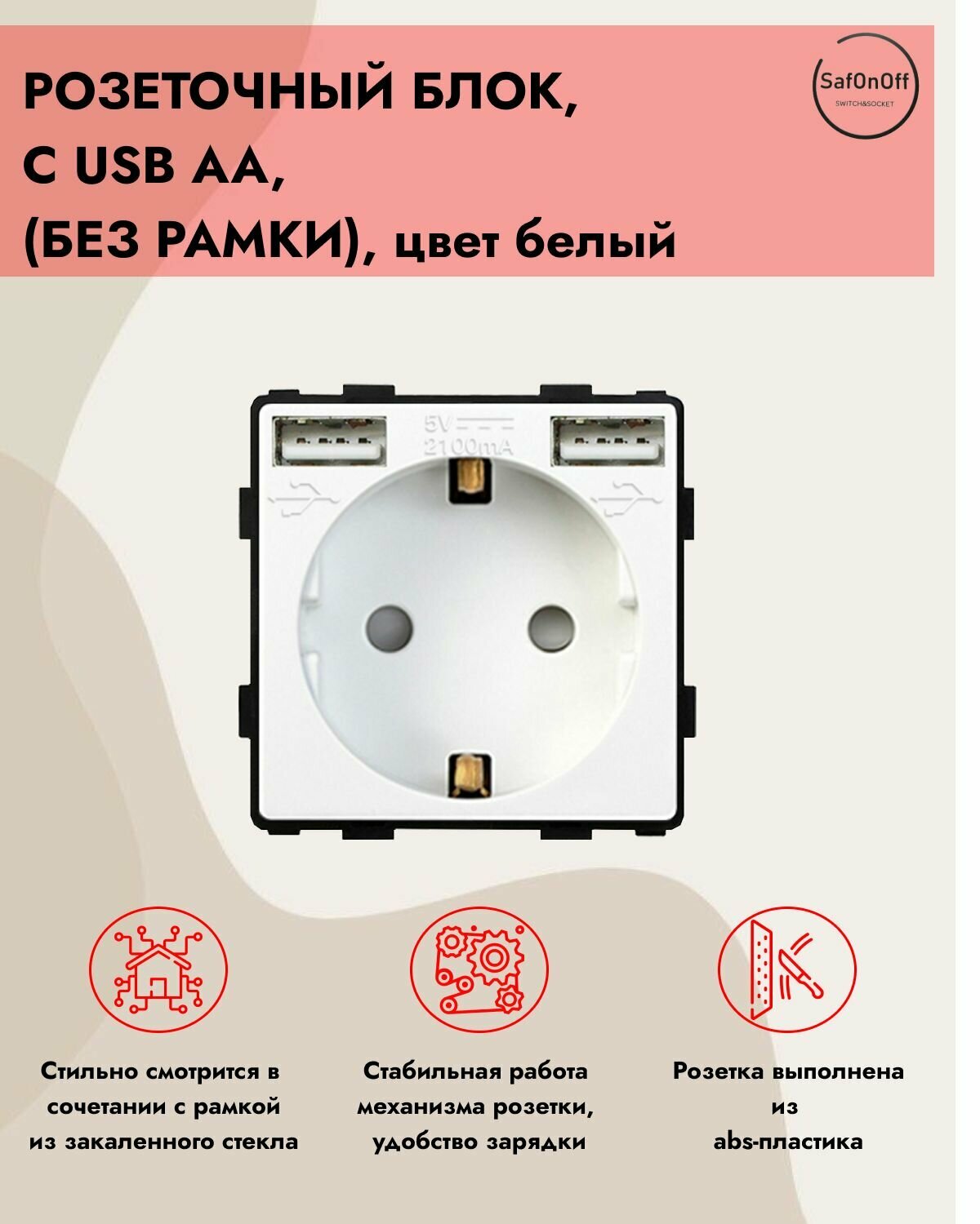 Белый розеточный блок, с 2 USB,(без рамки)