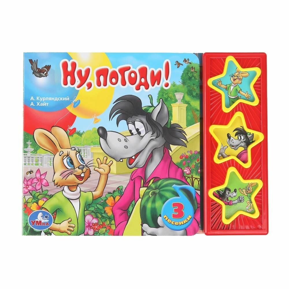 Музыкальная книга. Ну, погоди!