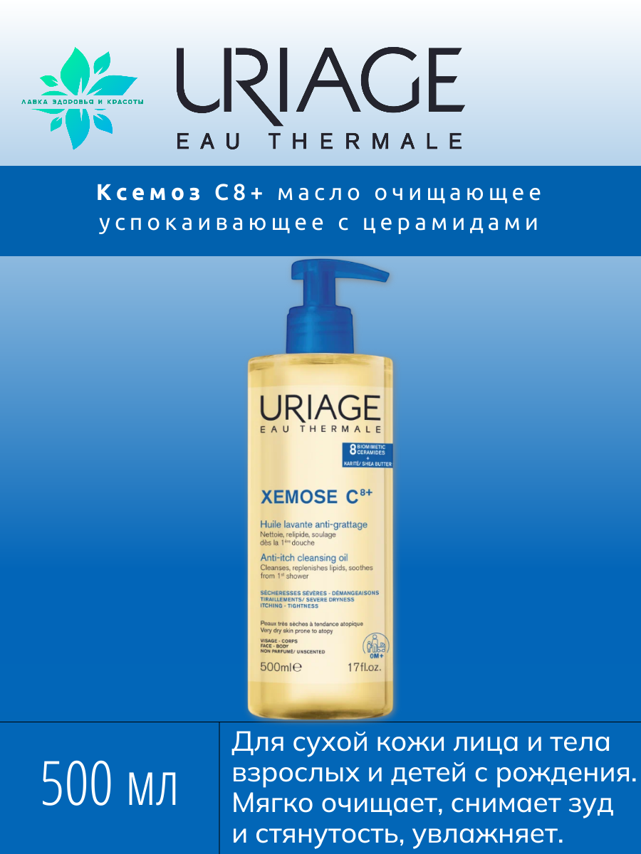 Uriage Xémose C8+ масло очищающее успокаивающее против зуда с церамидами для сухой кожи лица и тела 500 мл