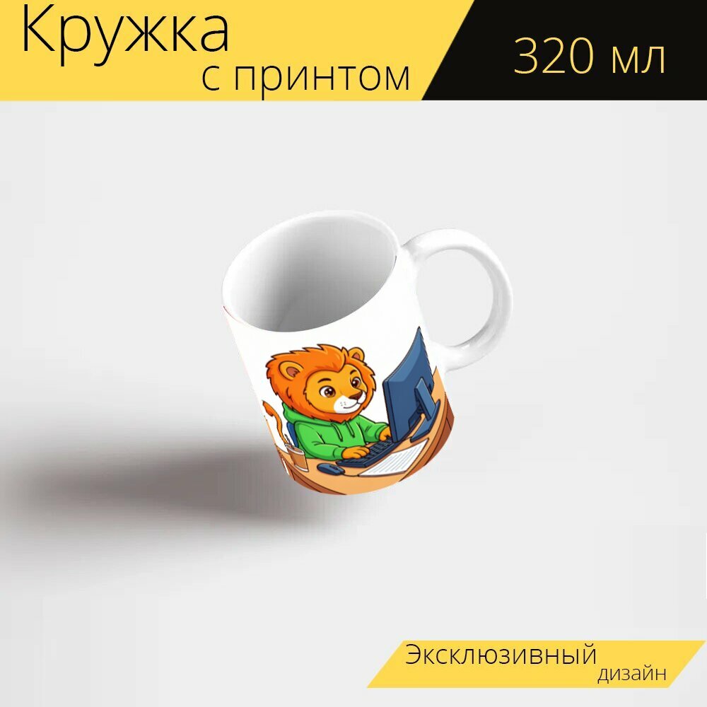 Кружка с рисунком, принтом "Лев за компьютером в худи. Милый мультяшный хищник в зелёной толстовке работает за монитором за столом, рядом мышь, стакан напитка и лист бумаги." 320 мл.