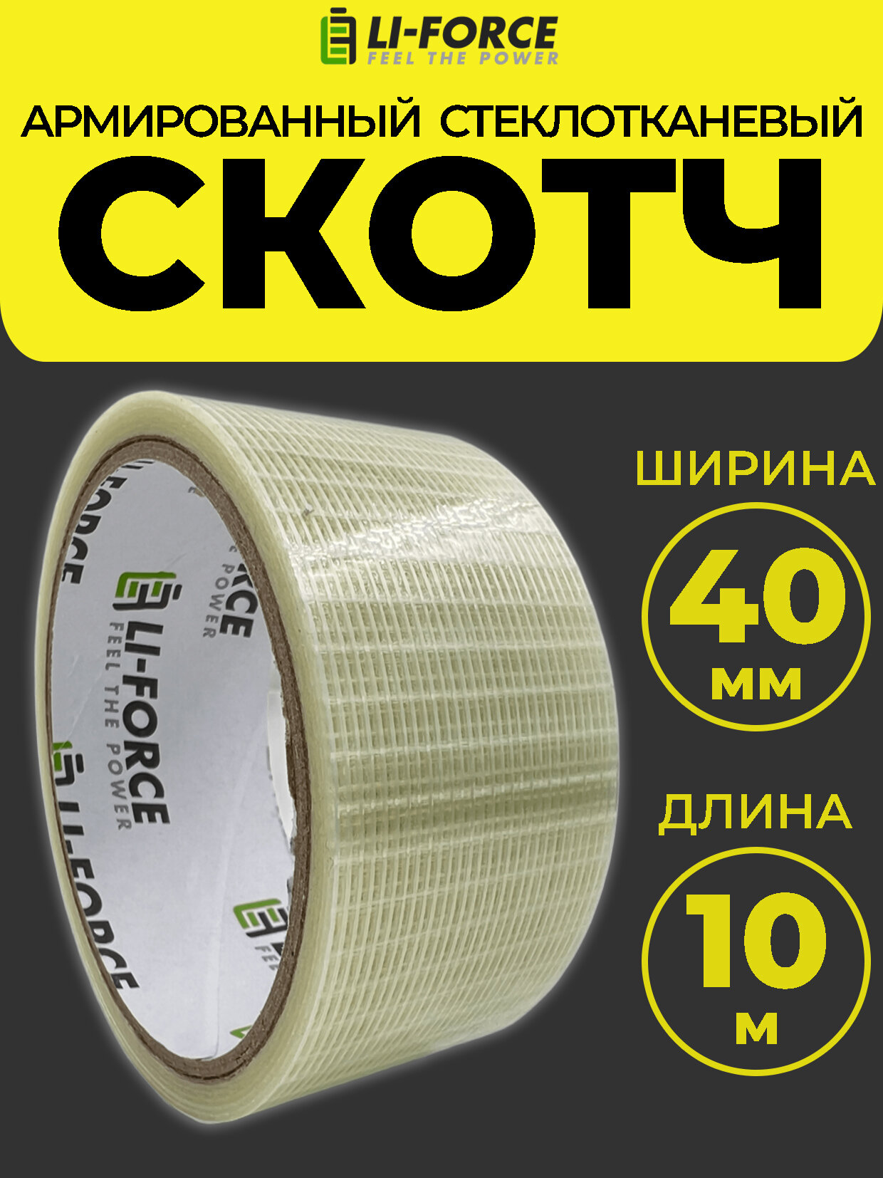 Армированный скотч 40мм*10м стеклотканевый (сетка) Li-Force - 1 шт