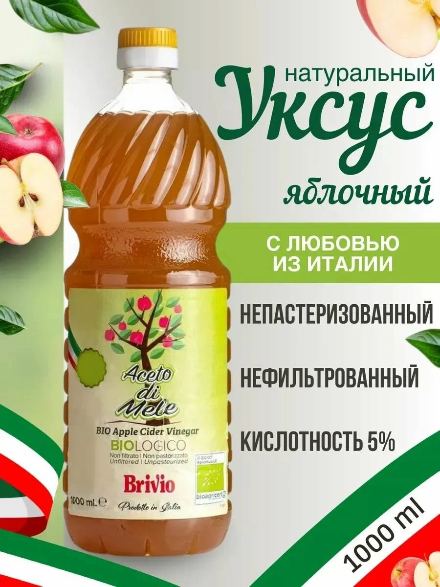 Brivio яблочный уксус Натуральный, Нефильтрованный 1 литр