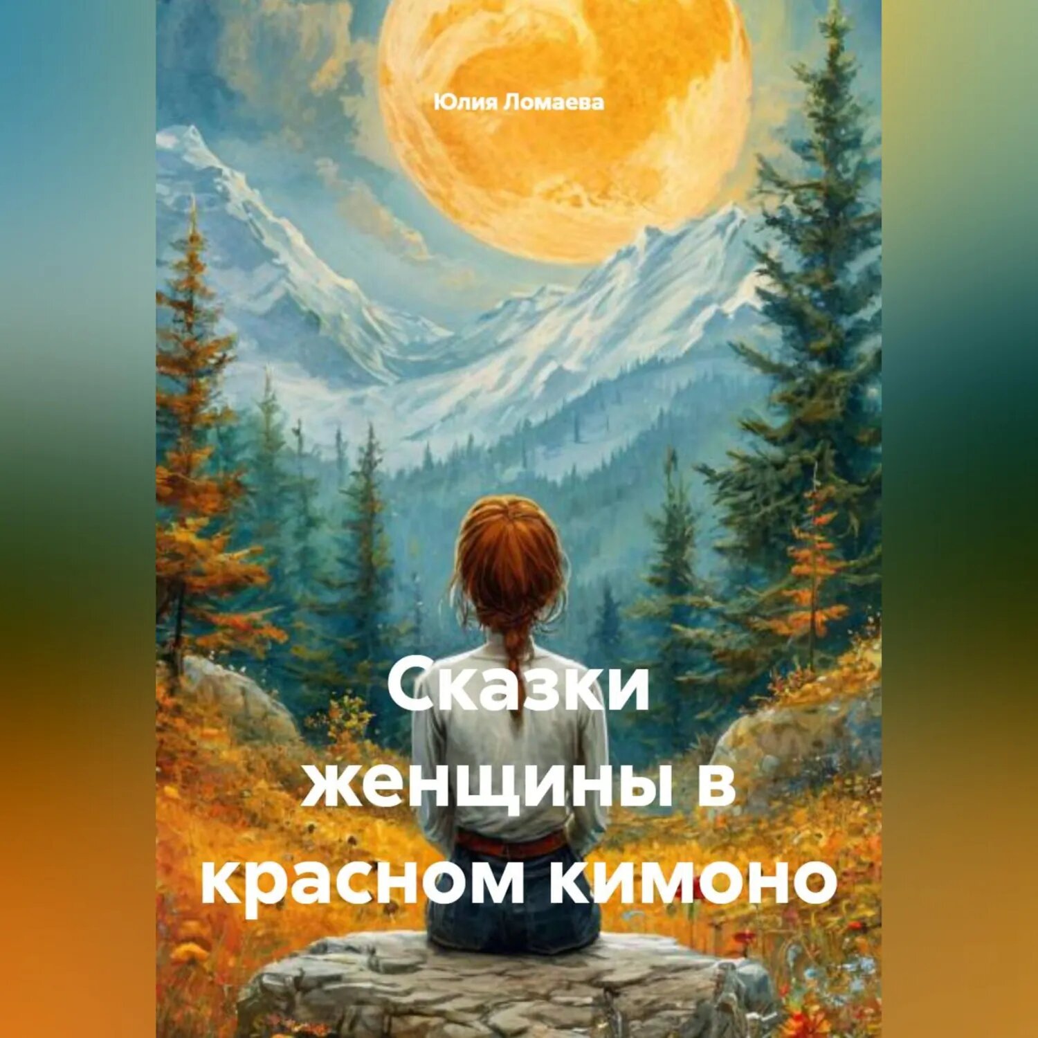 Сказки женщины в красном кимоно [Аудиокнига]