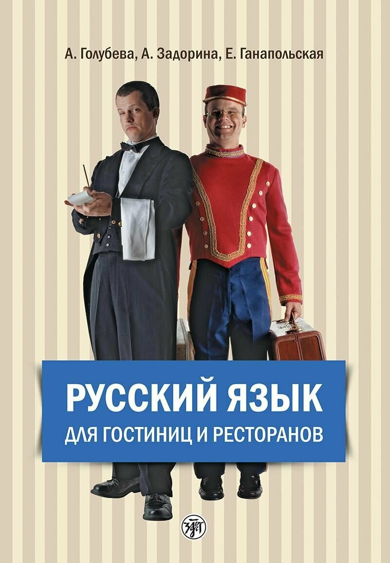 Русский язык для гостиниц и ресторанов (начальный курс). Учебник + 2 CD
