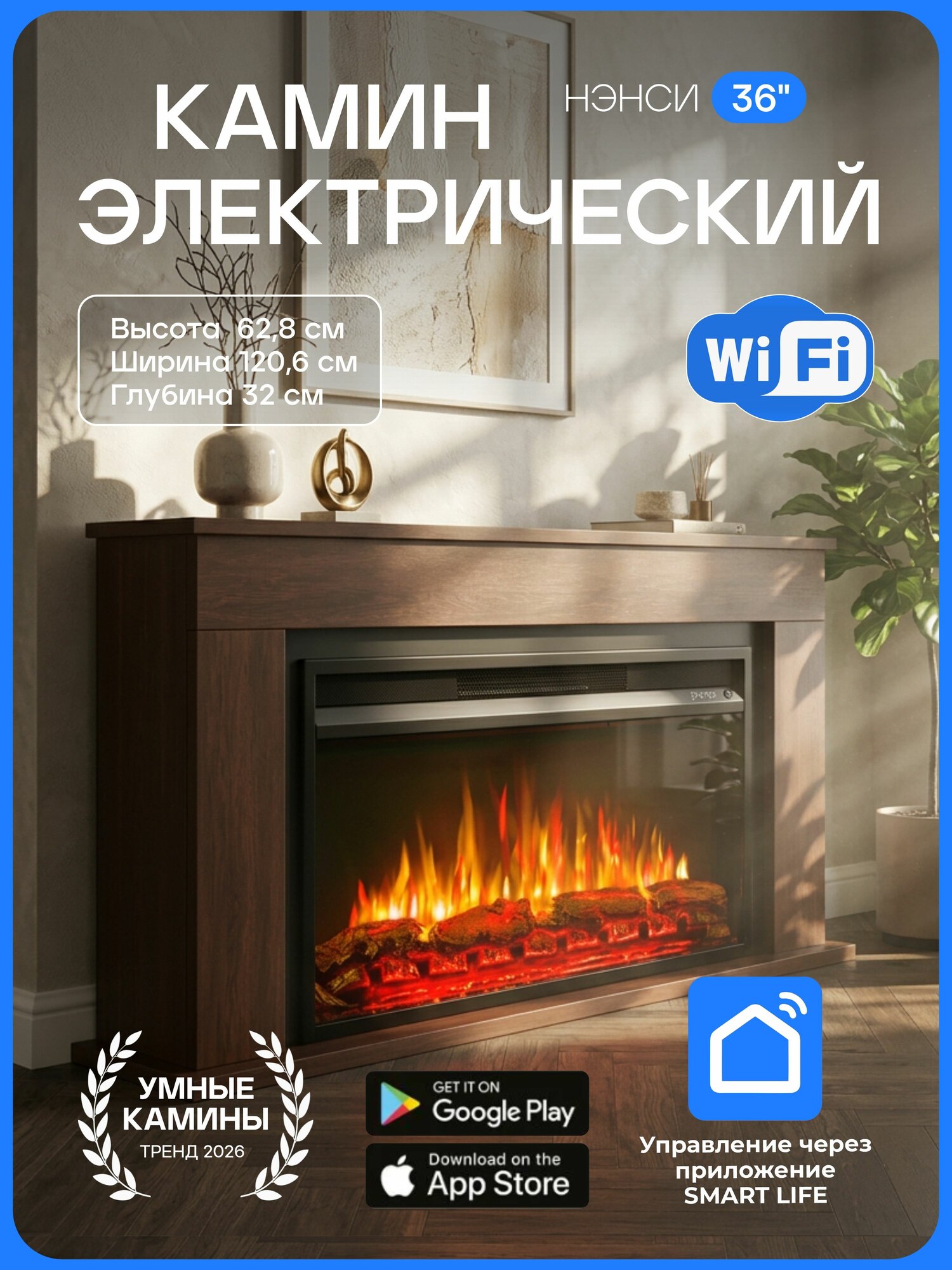 Камин электрический Wi-Fi Нэнси шоколадный с очагом, эффект звука потрескивания дров и живого пламени, с обогревом