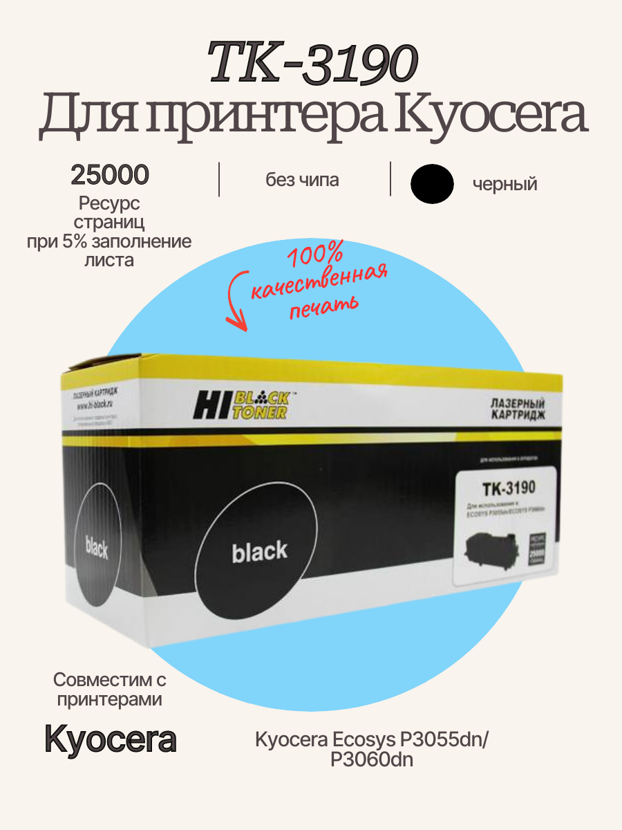 Тонер-картридж (HB-TK-3190) для Kyocera
