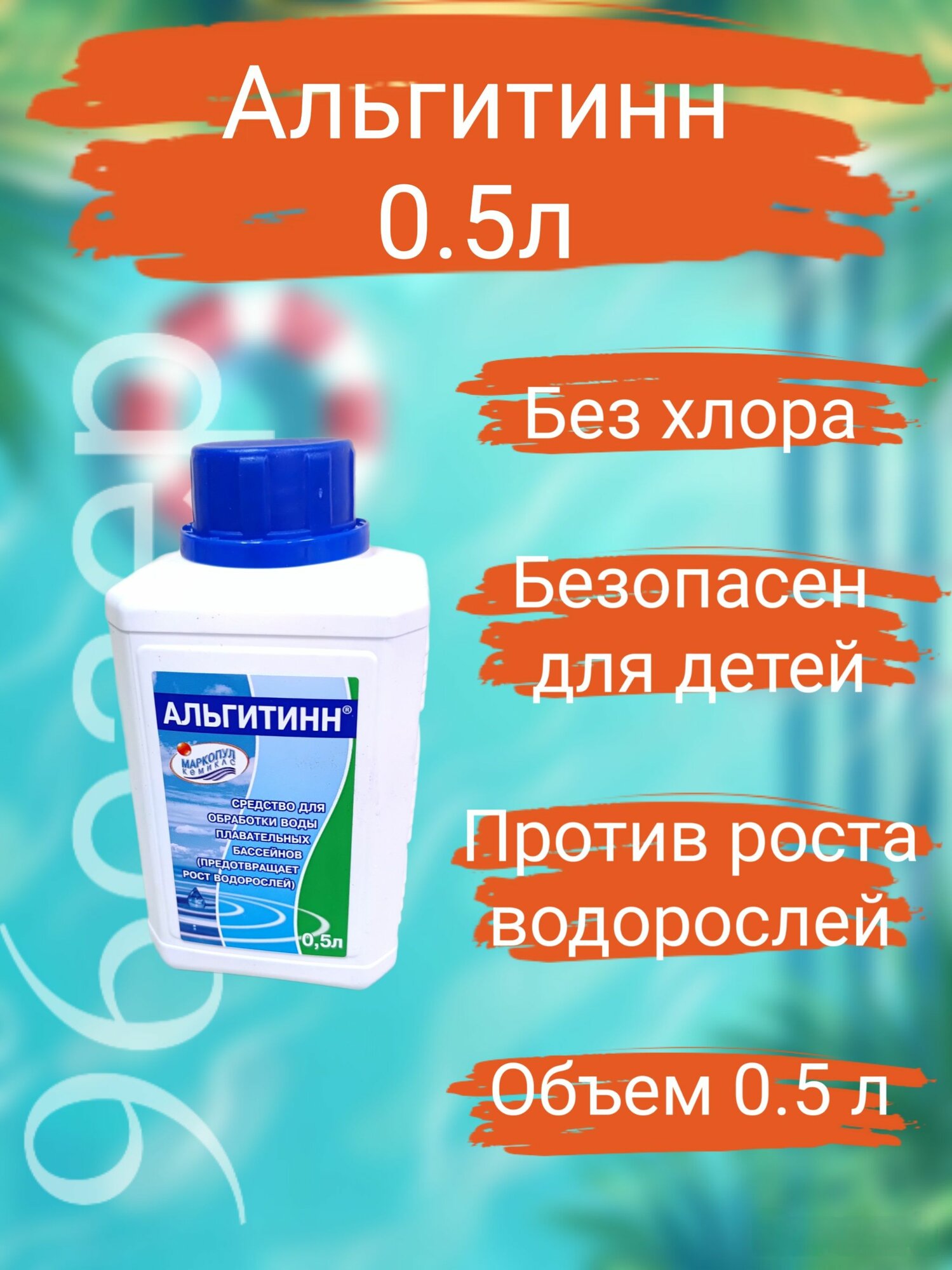 Альгитинн 0.5л средство от водорослей для бассейна