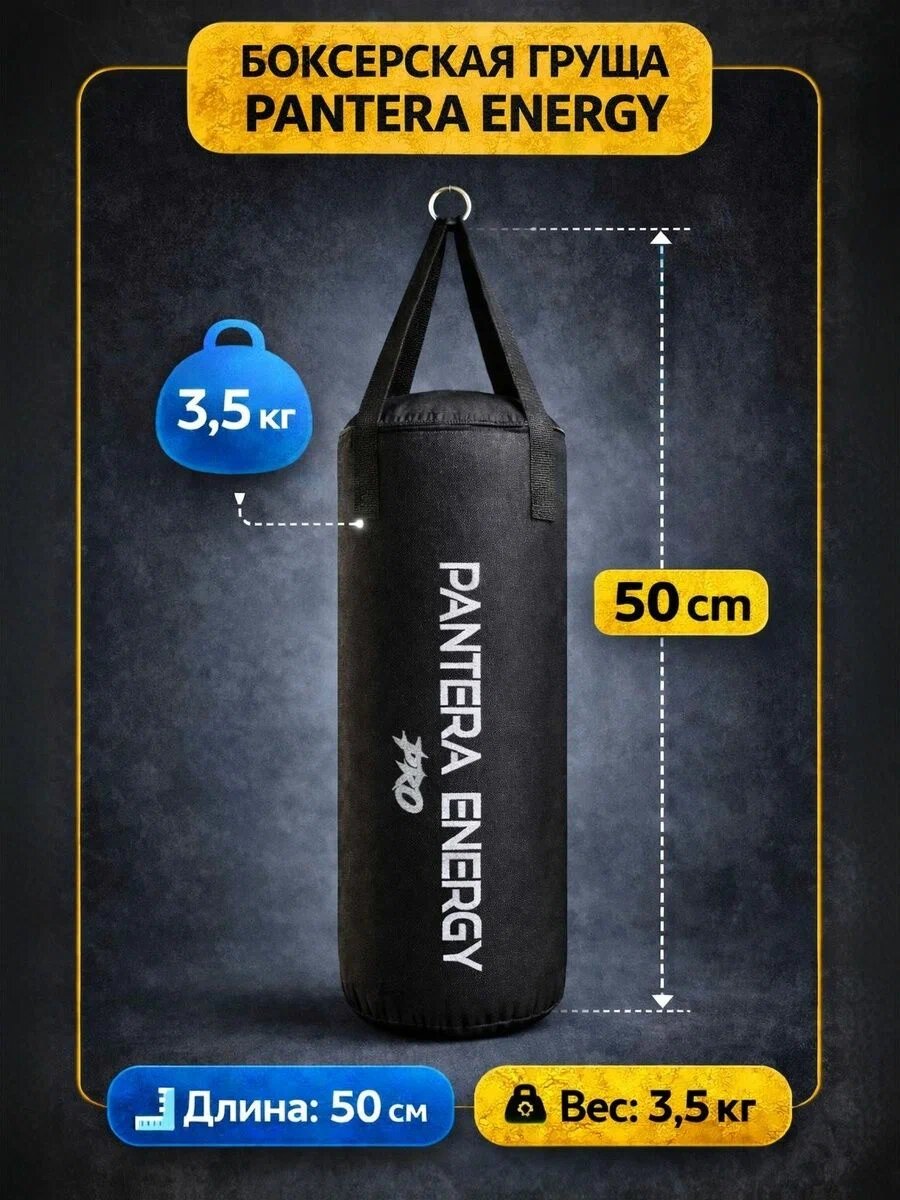 Груша боксерская PANTHER ENERGY, высота 50см, диаметр 18см, вес 2.5 кг