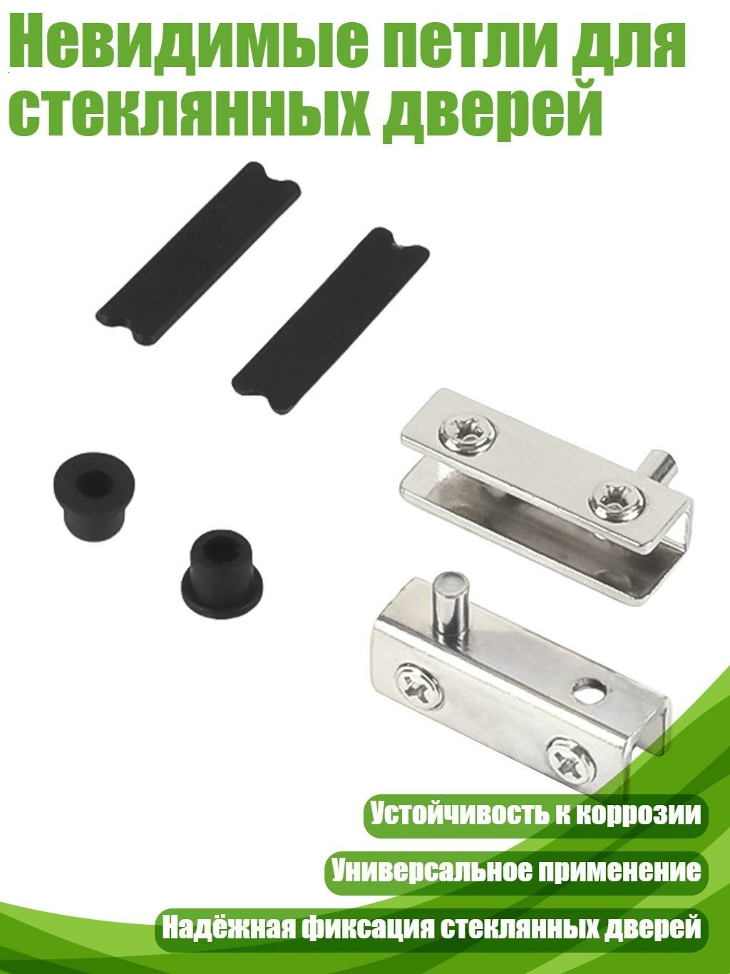 Невидимые петли для стеклянных дверей, Никель