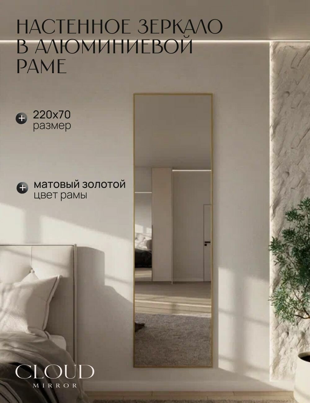 Зеркало настенное 220х70 см. золото в алюминиевой раме интерьерное CLOUD MIRROR