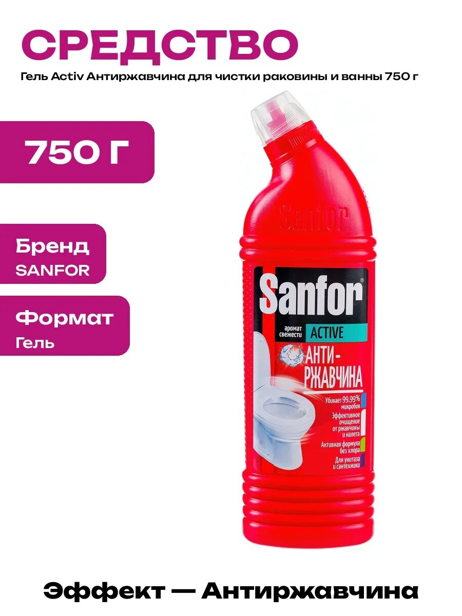 Гель для удаления ржавчины с плитки и сантехники Activ 750г