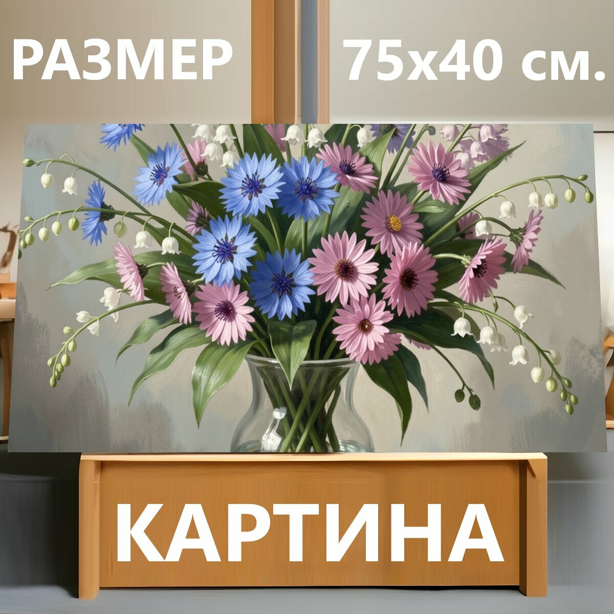 Картина на холсте "Букет полевых цветов в вазе. Нежная цветочная композиция с голубыми и розовыми соцветиями, ландышами и зелёной листвой в." на подрамнике 75х40 см. для интерьера