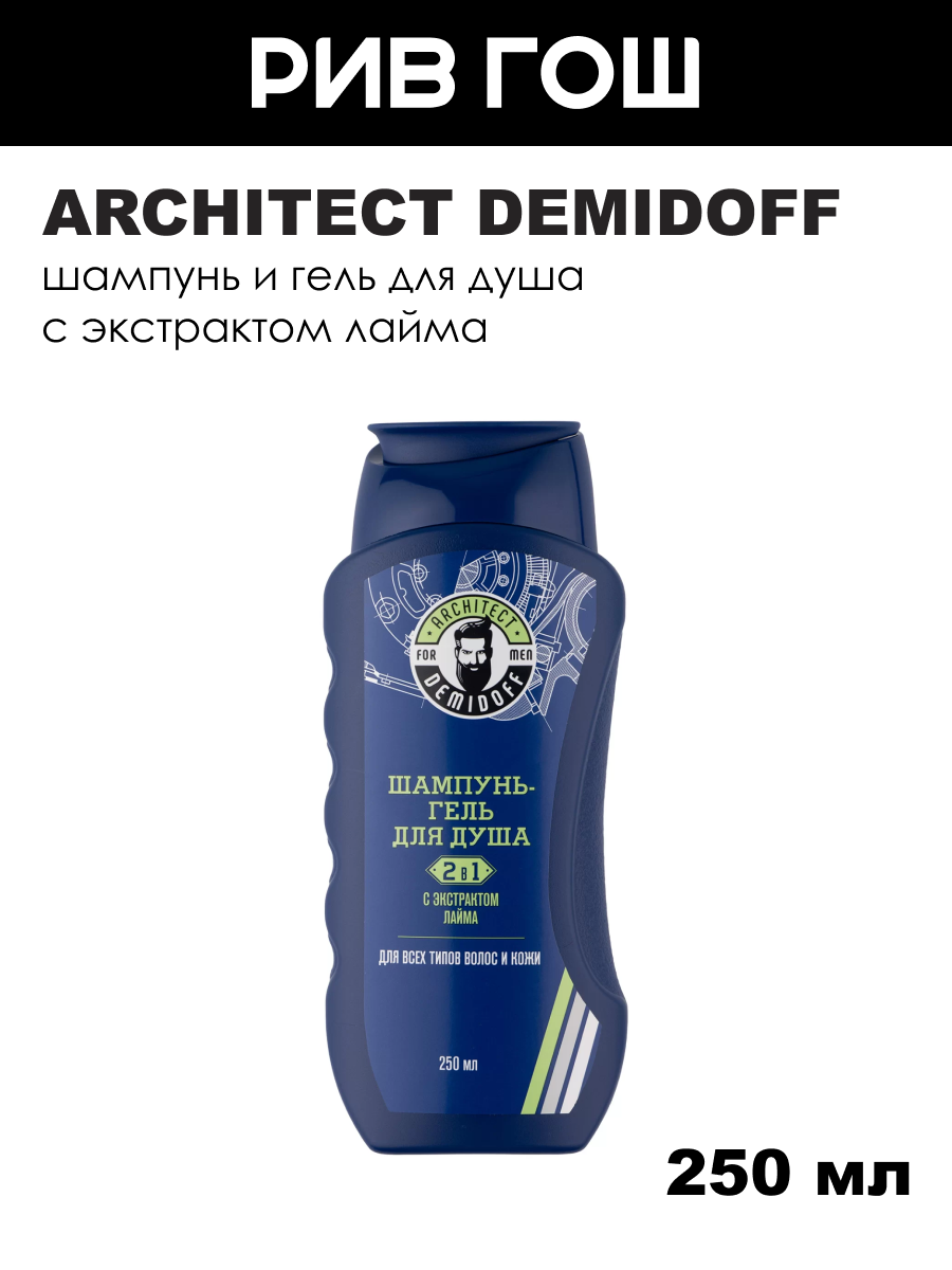 ARCHITECT DEMIDOFF Шампунь-гель для душа 2-в-1 с экстрактом лайма мужской, 250 мл