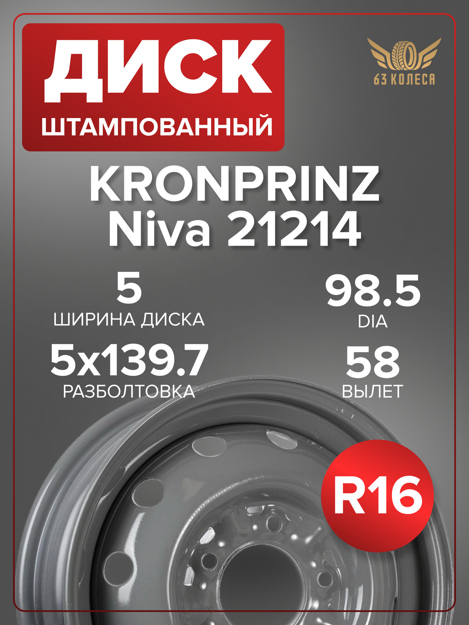Диск колесный Accuride/Kronprinz Niva 21214 5x16 5x139.7 ET58 DIA98.5, серый