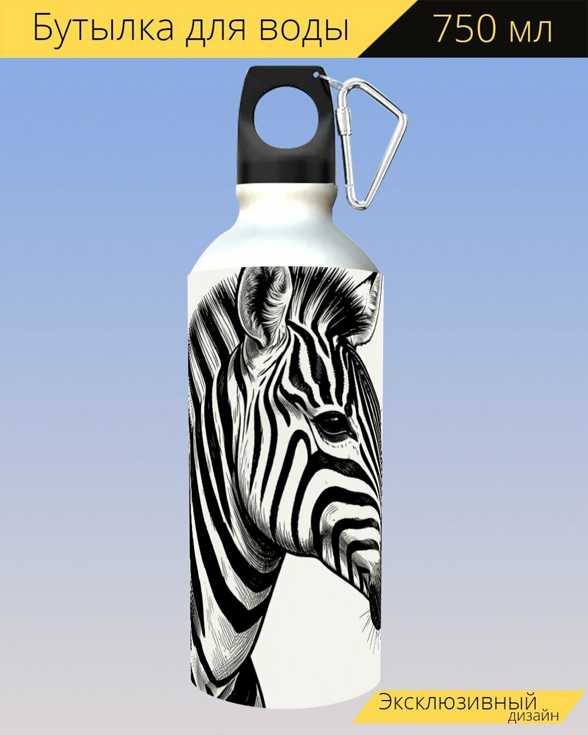 Бутылка фляга для воды "Зебра в графическом стиле. Черно-белая иллюстрация с крупным изображением полосатого африканского животного в профиль." 750 мл. с карабином и принтом