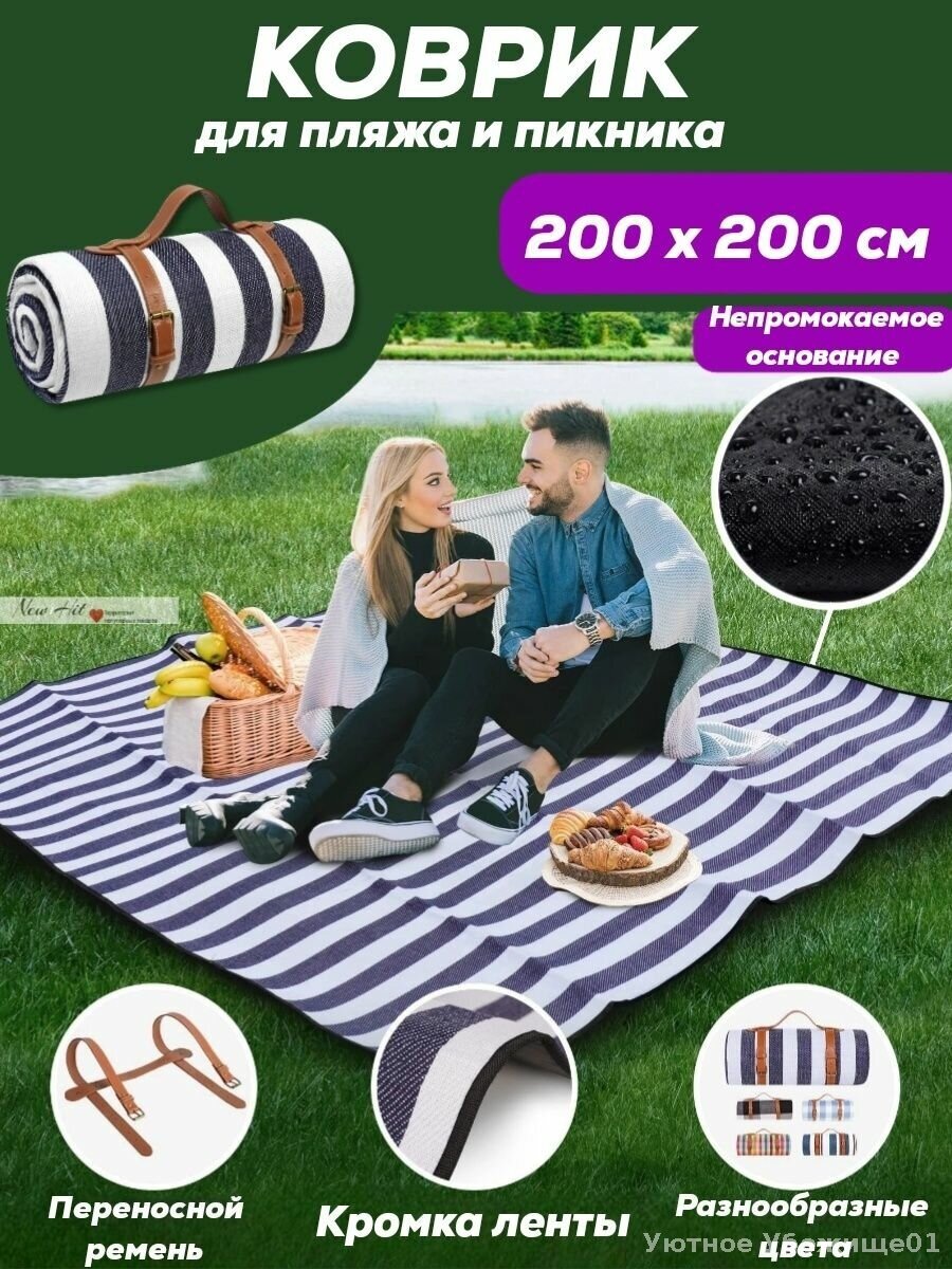 Большой коврик для пляжа и для пикника 200*200