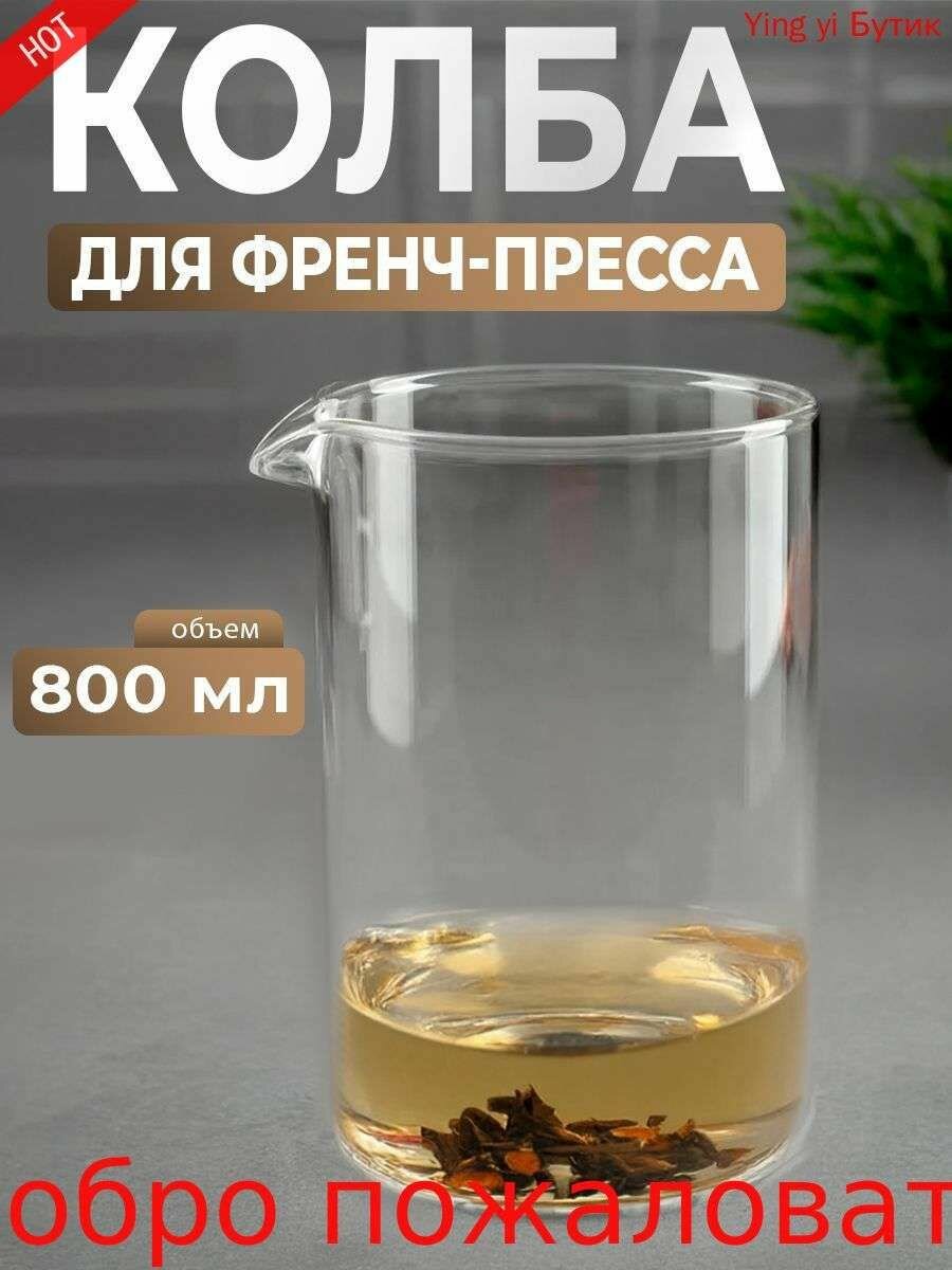 Френч-пресс "колба1111", 800 мл