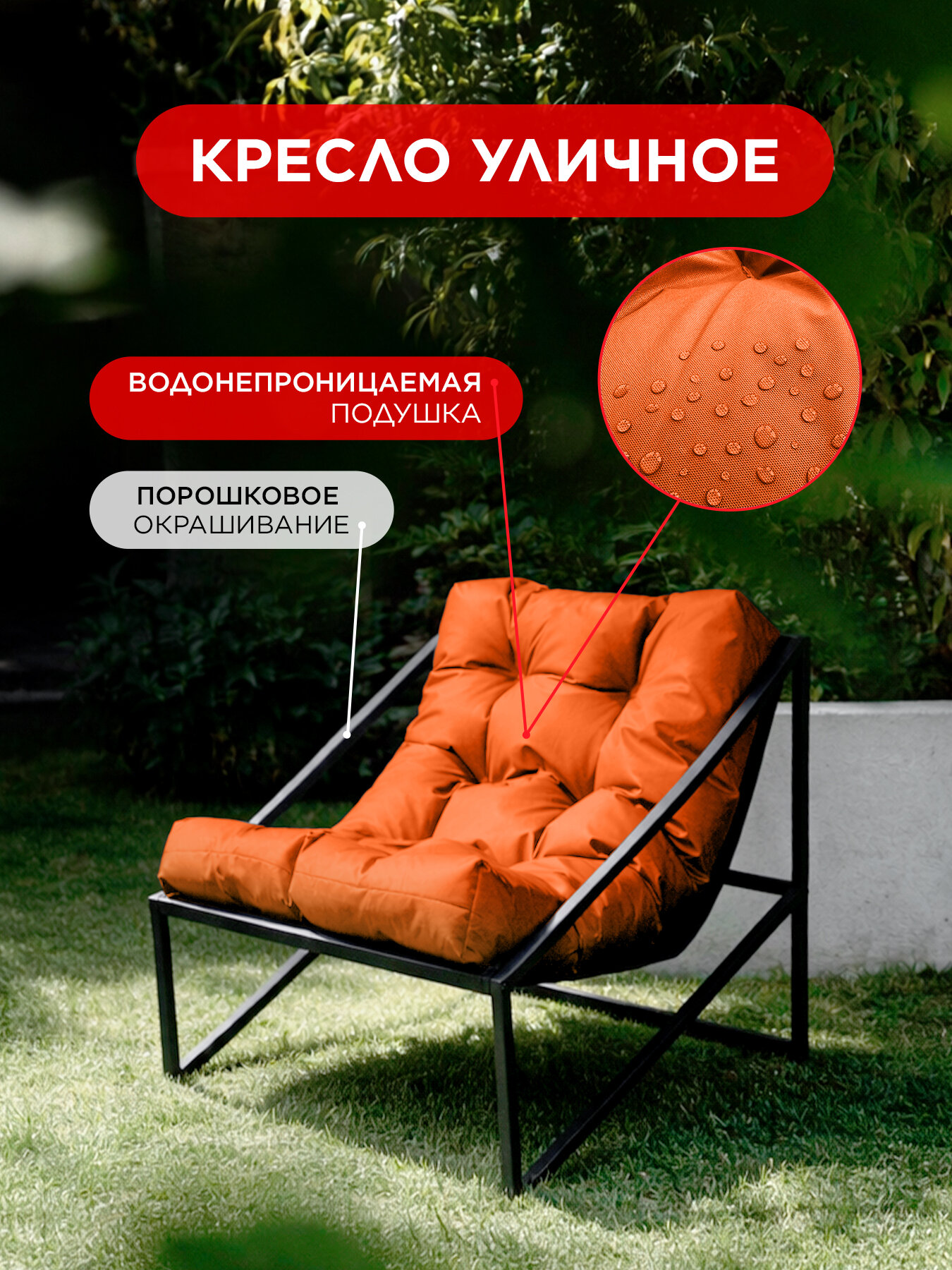 Уличное кресло для сада и дачи Лофтовик Слэш + оксфорд оранжевый