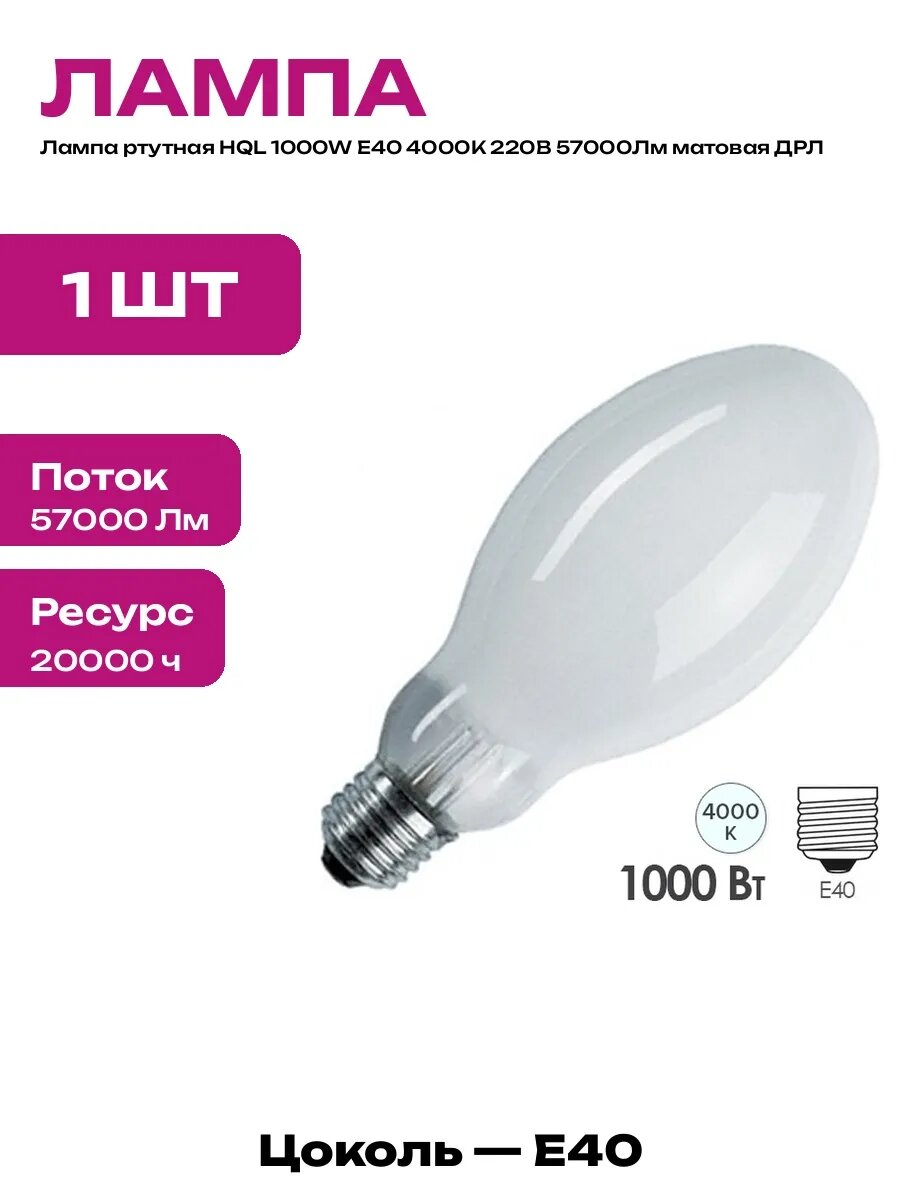 Мощная ртутная лампа ДРЛ 1000W E40 4000K эллипс матовый 220В