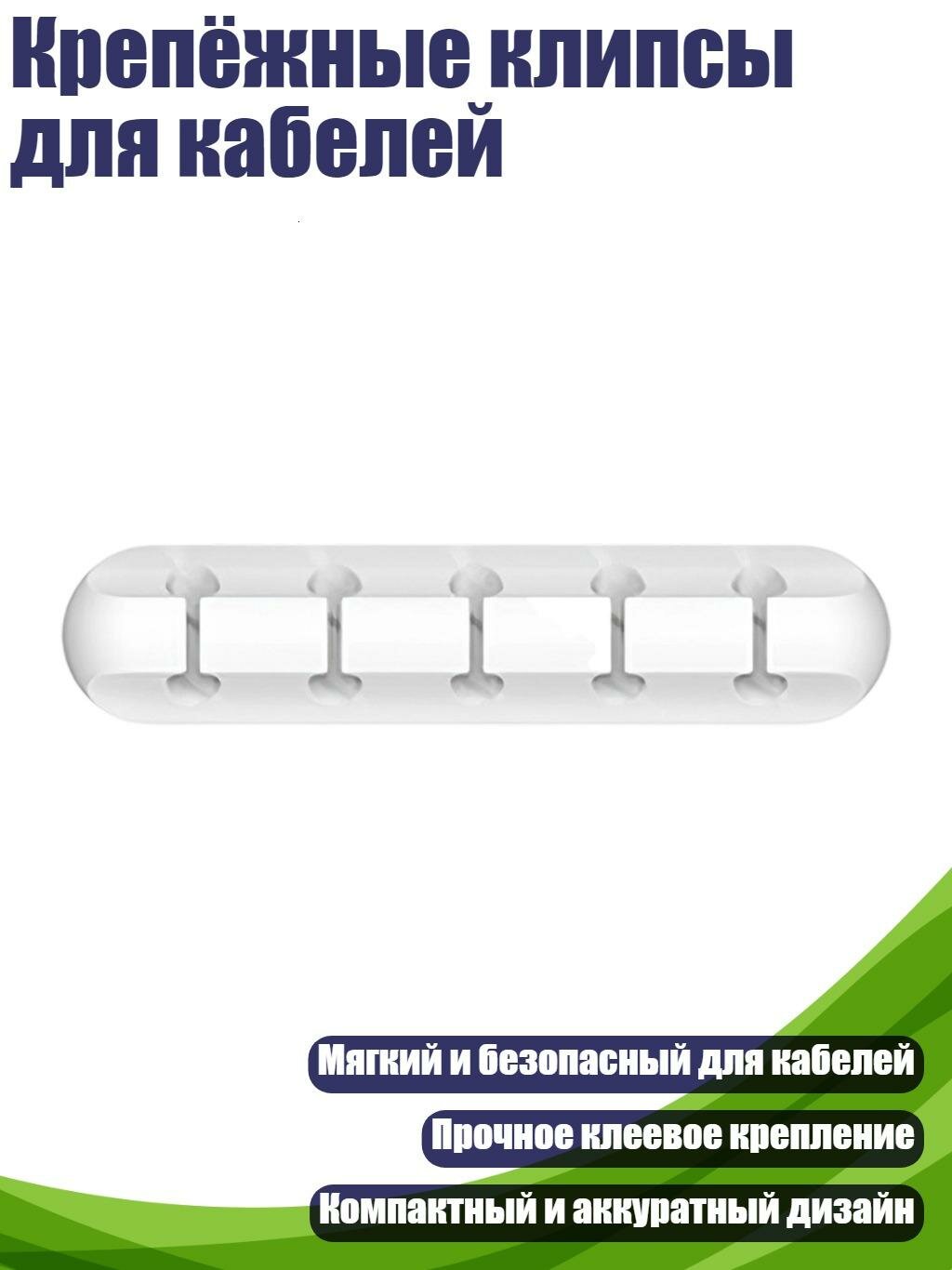 Крепёжные клипсы для кабелей, Белый - 5 отверстий