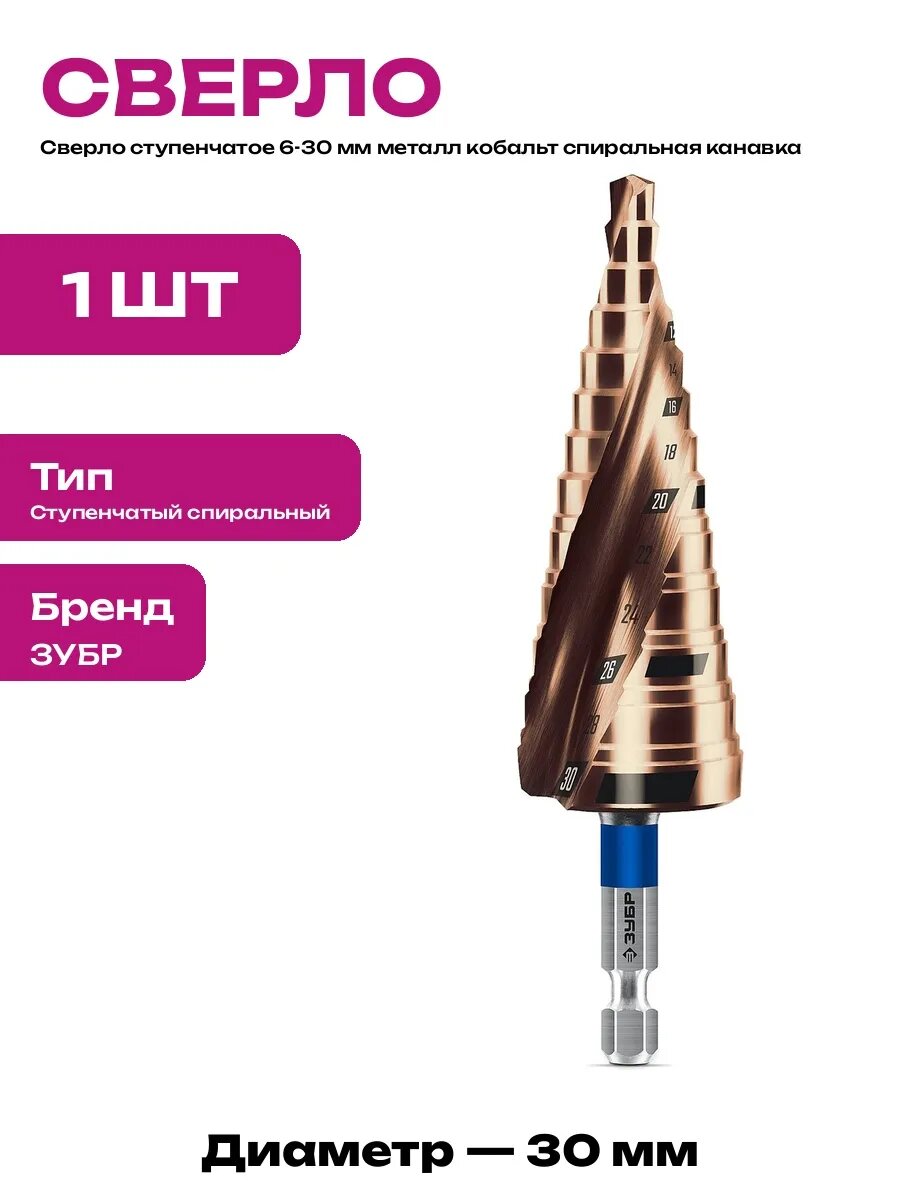 Сверло по металлу ступенчатое кобальт 6-30 мм хвостовик 6.35
