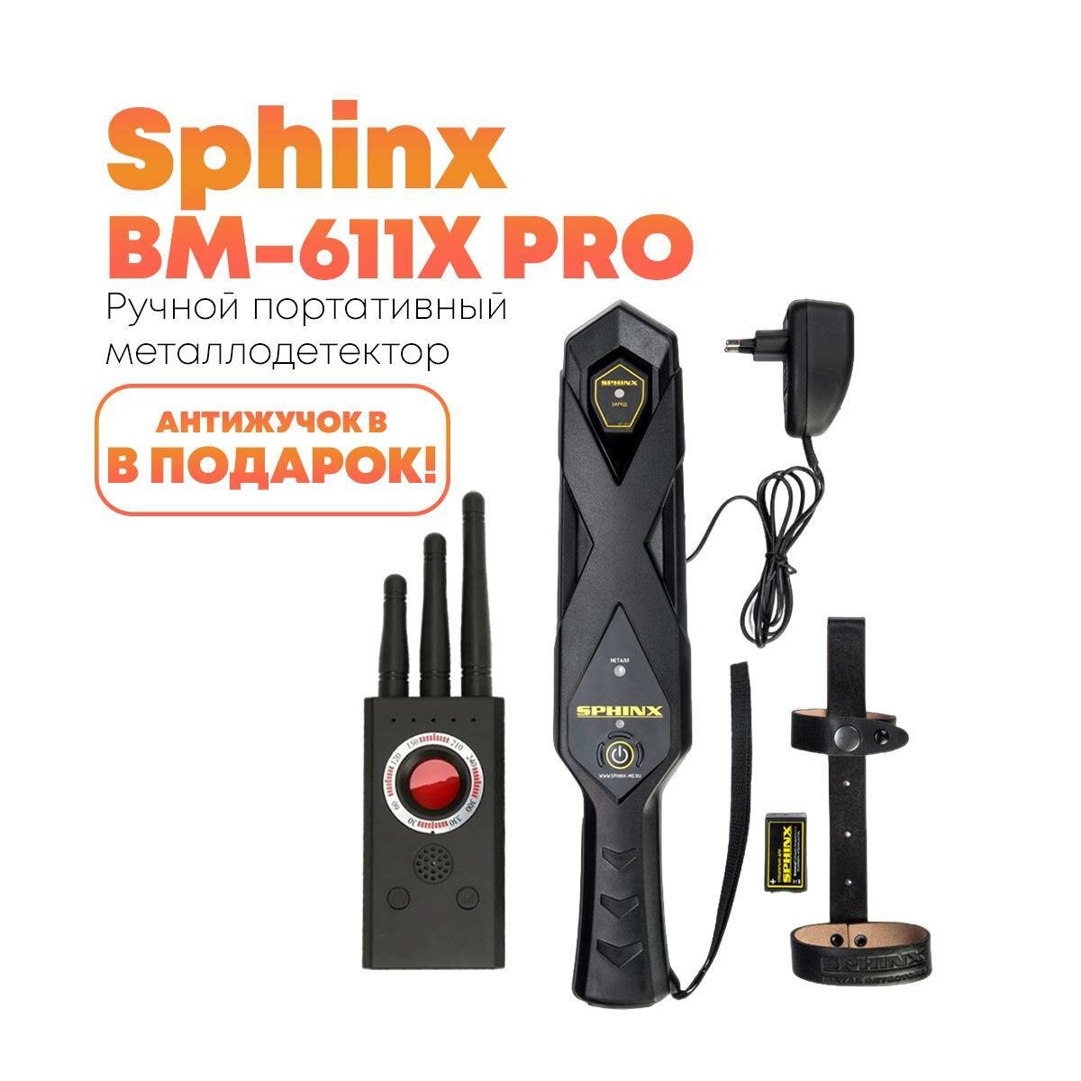 Портативный металлодетектор для охраны Сфинкс ВМ-611-X (про) + в подарок антижучок Hunter 007-Guard - металлоискатель ручной досмотровый. Полная автом