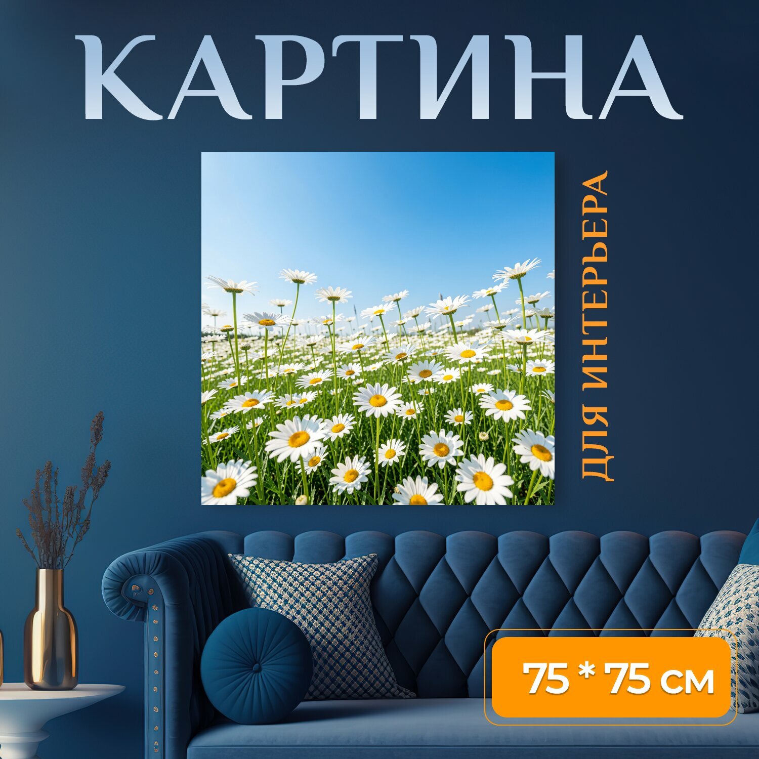 Картина на холсте "Ромашковое поле под голубым небом. Летний луг с множеством белых ромашек и ярко-зелёной травой под чистым синим небом." на подрамнике 75х75 см. для интерьера