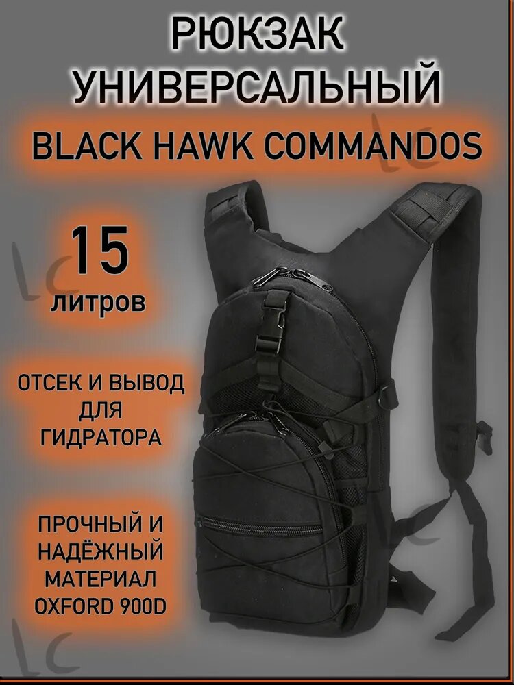 Рюкзак универсальный BLACK HAWK COMMANDOS, 15 литров, тактический, черный, материал OXFORD 900D