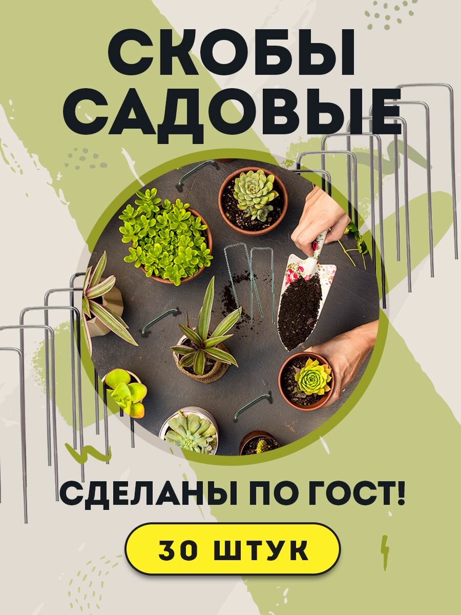 Скобы садовые металлические 30 штук для агроткани и геотекстиля