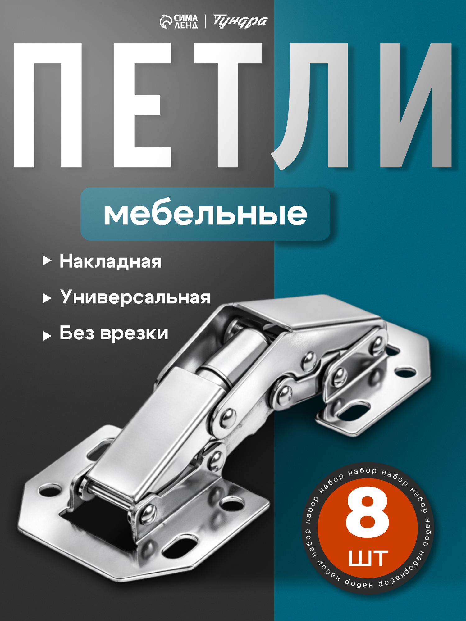 Петля мебельная тундра, накладная, универсальная, без врезки, набор 8 шт.