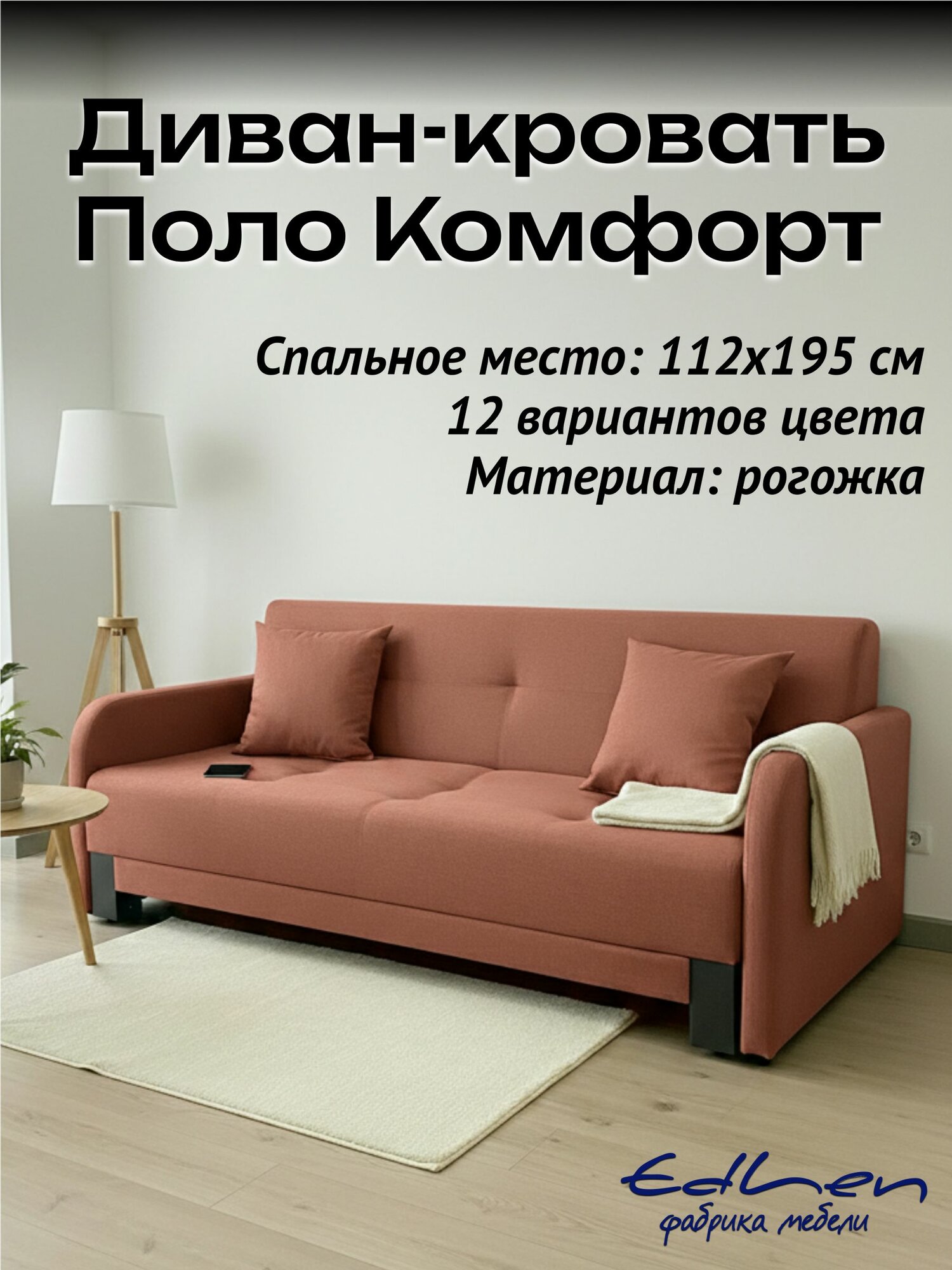 Диван кровать Поло Комфорт рогожка Coral EDLEN
