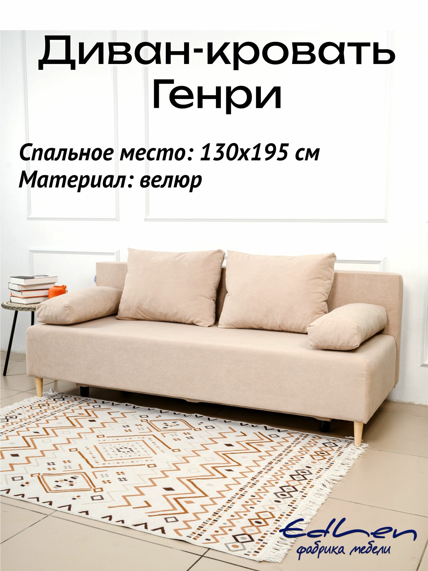Диван кровать Генри велюр бежевый двуспальный раскладной EDLEN