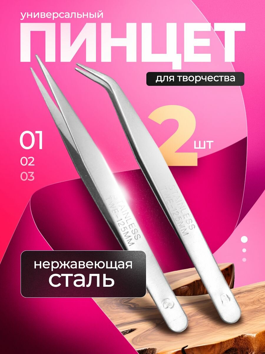 Пинцеты для творчества универсальные набор 2 шт.